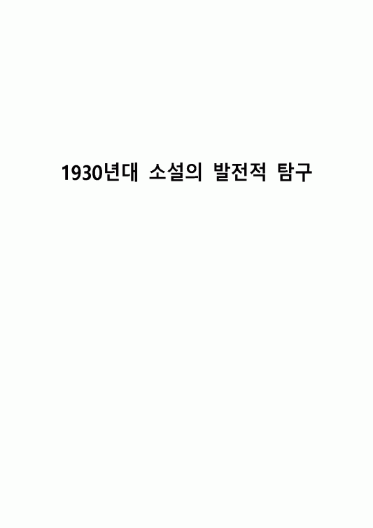 1930년대 소설의 발전적 탐구