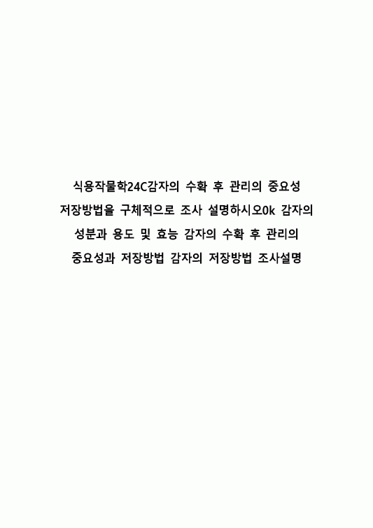 식용작물학24C감자의 수확 후 관리의 중요성 저장방법을 구체적으로 조사 설명하시오0k 감자의 성분과 용도 및 효능 감자의 수확 후 관리의 중요성과 저장방법 감자의 저장방법 조사설명