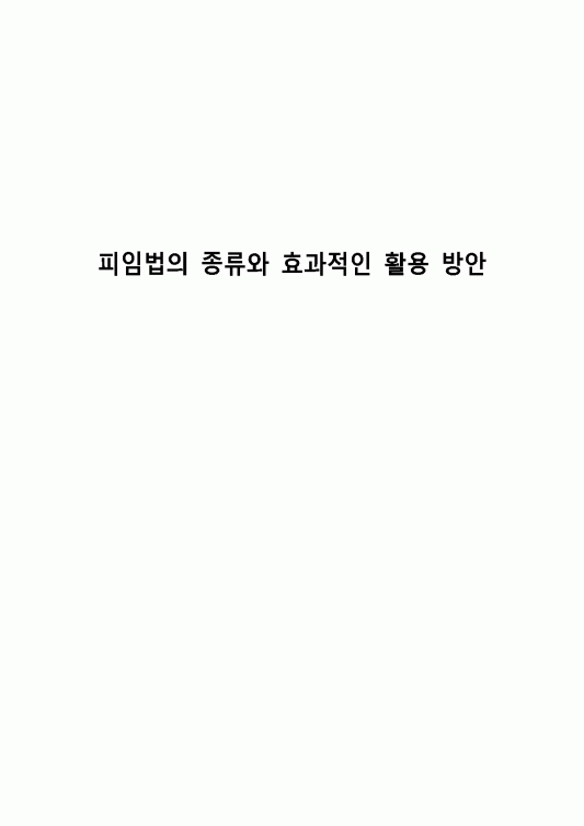 피임법의 종류와 효과적인 활용 방안