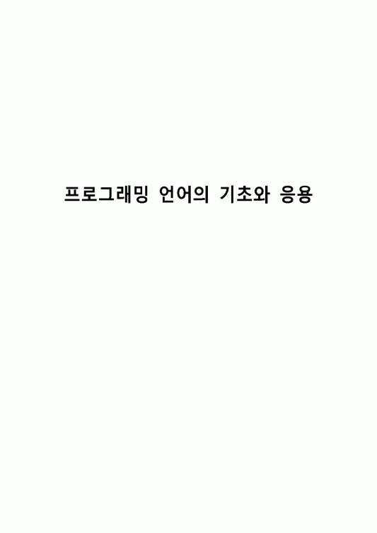 프로그래밍 언어의 기초와 응용