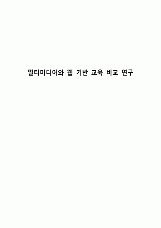 멀티미디어와 웹 기반 교육 비교 연구