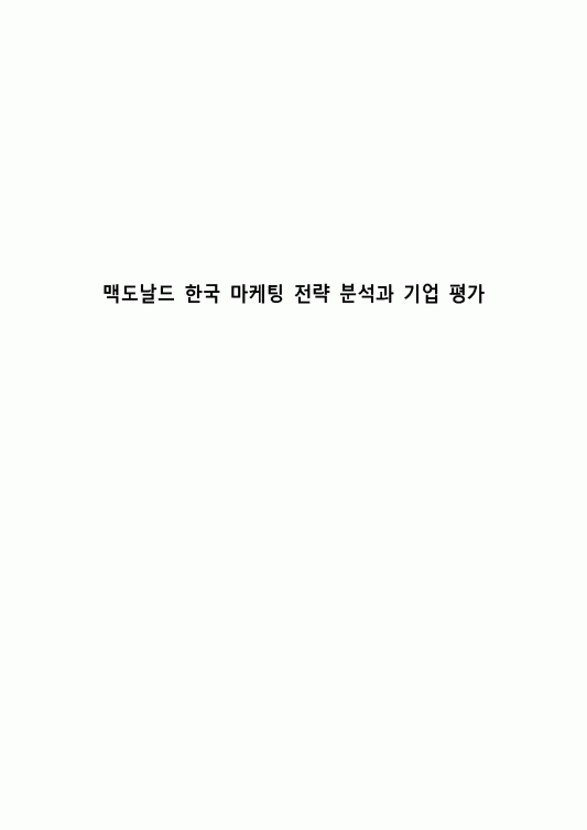 맥도날드 한국 마케팅 전략 분석과 기업 평가