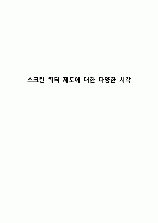 스크린 쿼터 제도에 대한 다양한 시각
