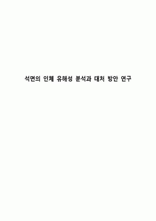 석면의 인체 유해성 분석과 대처 방안 연구