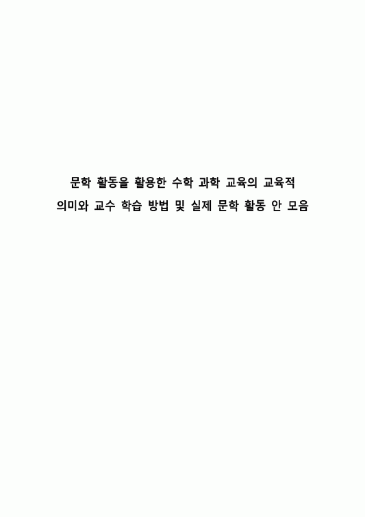 문학 활동을 활용한 수학 과학 교육의 교육적 의미와 교수 학습 방법 및 실제 문학 활동 안 모음