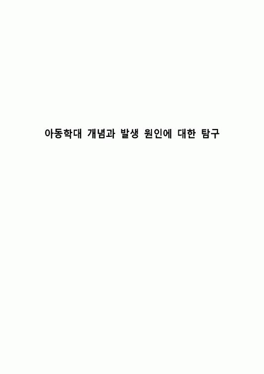아동학대 개념과 발생 원인에 대한 탐구