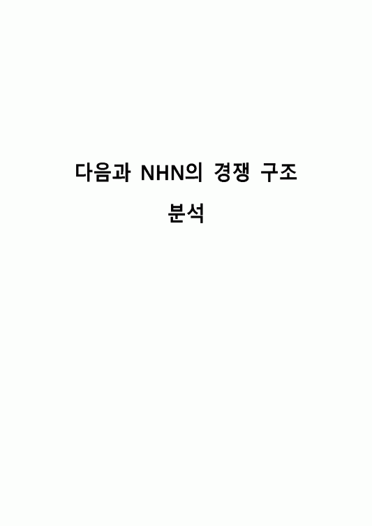 다음과 NHN의 경쟁 구조 분석