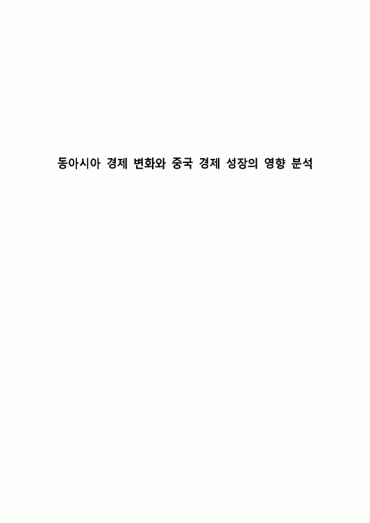 동아시아 경제 변화와 중국 경제 성장의 영향 분석