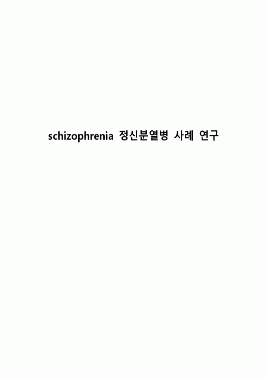 schizophrenia 정신분열병 사례 연구