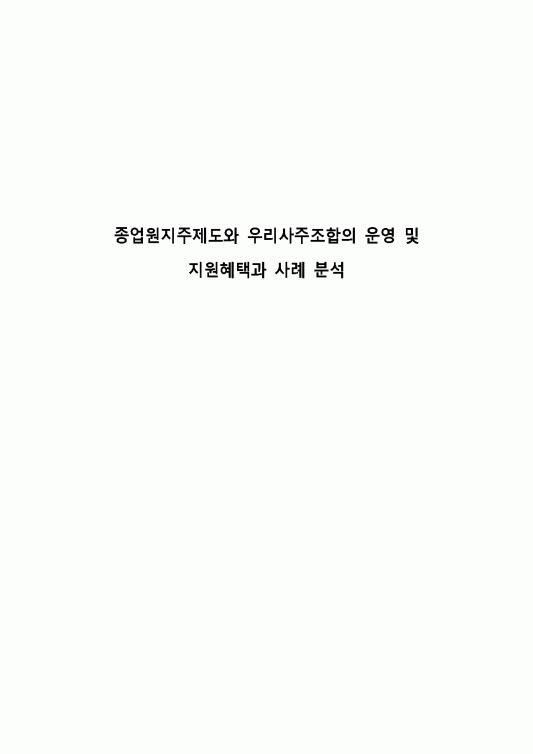 종업원지주제도와 우리사주조합의 운영 및 지원혜택과 사례 분석