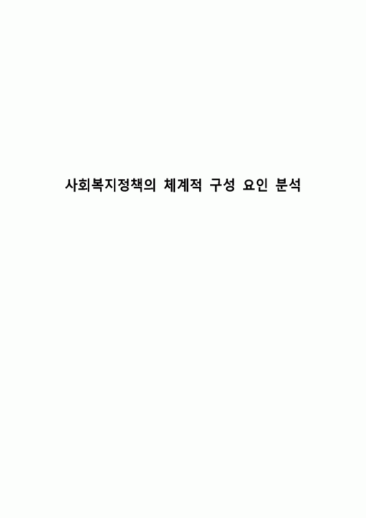사회복지정책의 체계적 구성 요인 분석