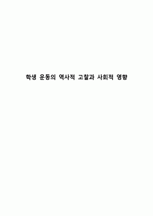 학생 운동의 역사적 고찰과 사회적 영향