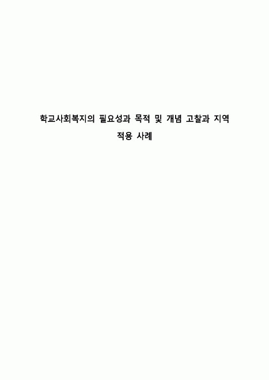 학교사회복지의 필요성과 목적 및 개념 고찰과 지역 적용 사례