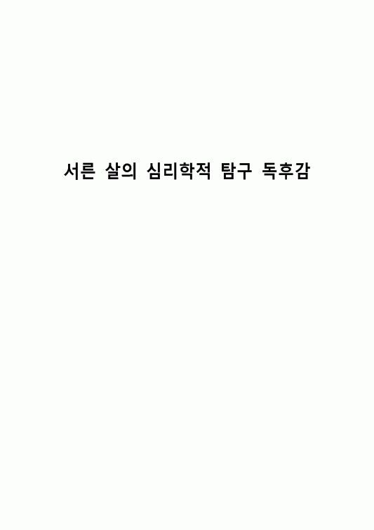 서른 살의 심리학적 탐구 독후감