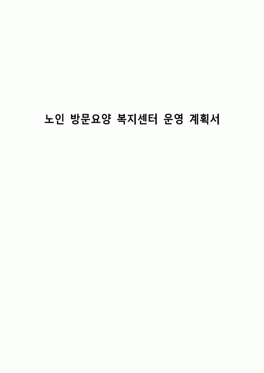 노인 방문요양 복지센터 운영 계획서