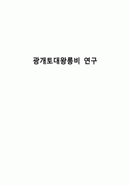 광개토대왕릉비 연구