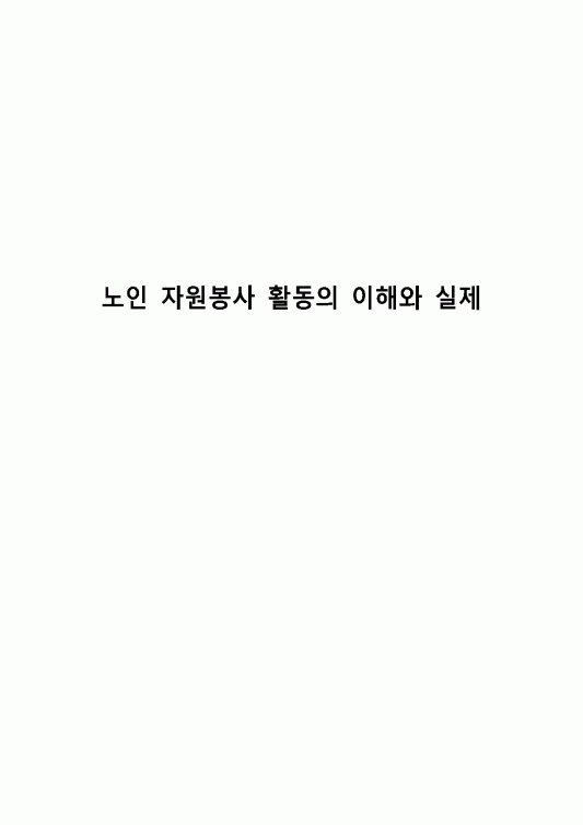 노인 자원봉사 활동의 이해와 실제