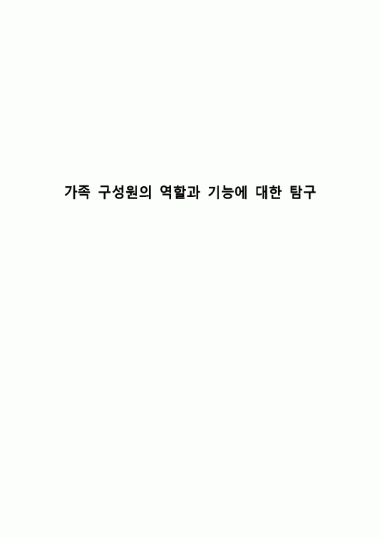 가족 구성원의 역할과 기능에 대한 탐구