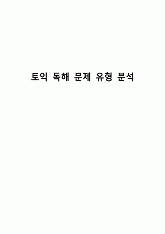 토익 독해 문제 유형 분석