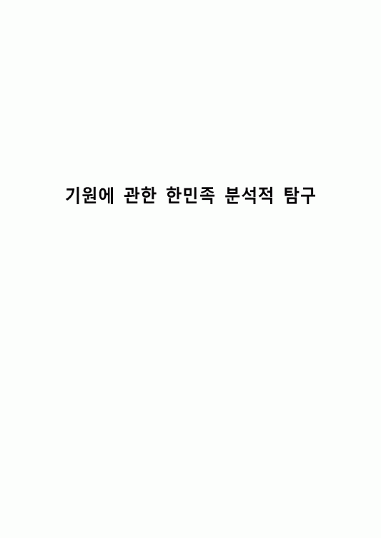 기원에 관한 한민족 분석적 탐구