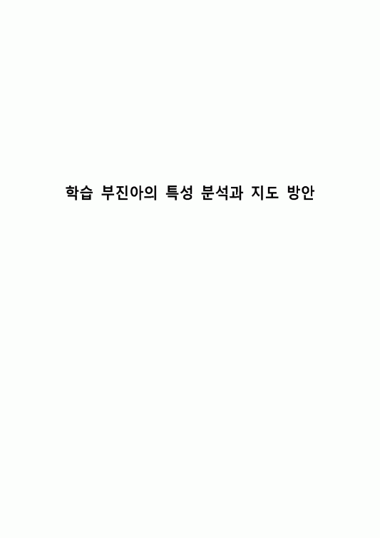 학습 부진아의 특성 분석과 지도 방안