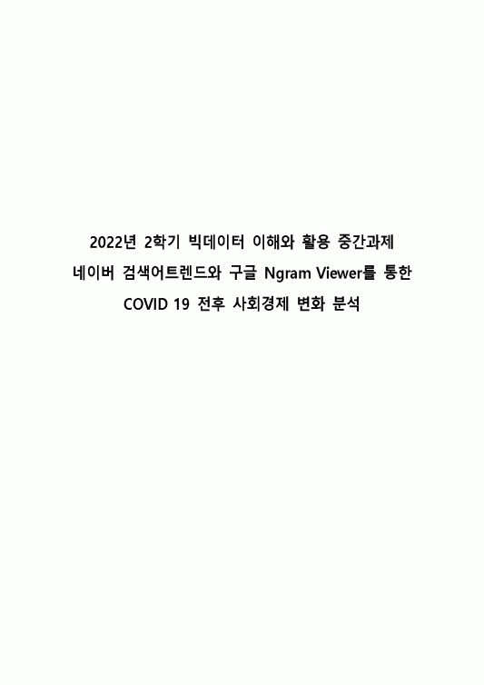 2022년 2학기 빅데이터 이해와 활용 중간과제 네이버 검색어트렌드와 구글 Ngram Viewer를 통한 COVID 19 전후 사회경제 변화 분석