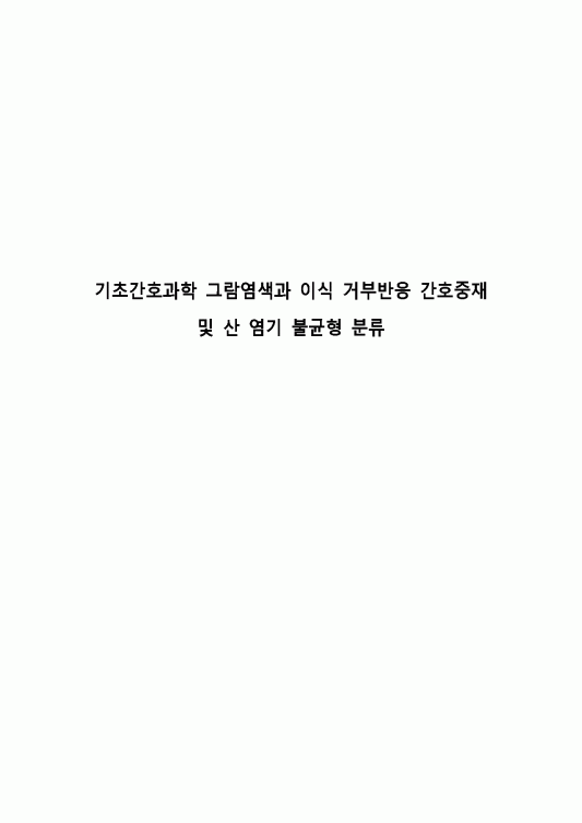 기초간호과학 그람염색과 이식 거부반응 간호중재 및 산 염기 불균형 분류