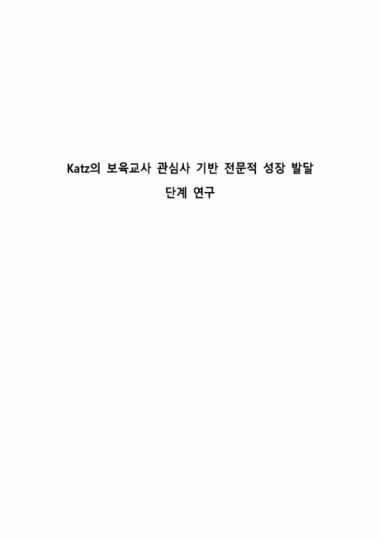 Katz의 보육교사 관심사 기반 전문적 성장 발달 단계 연구