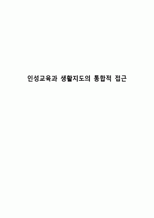 인성교육과 생활지도의 통합적 접근