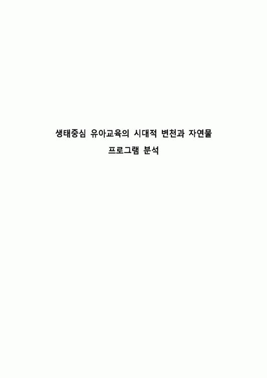 생태중심 유아교육의 시대적 변천과 자연물 프로그램 분석