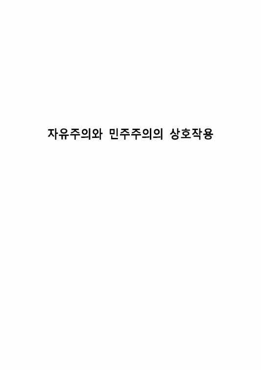 자유주의와 민주주의의 상호작용