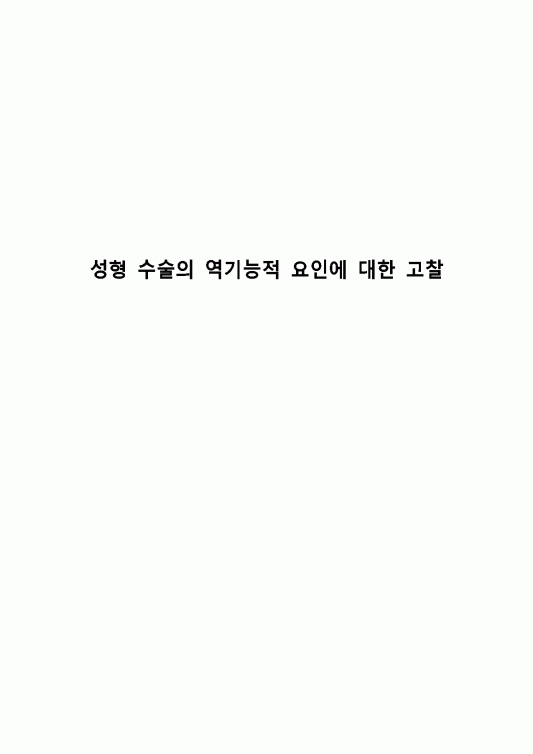 성형 수술의 역기능적 요인에 대한 고찰