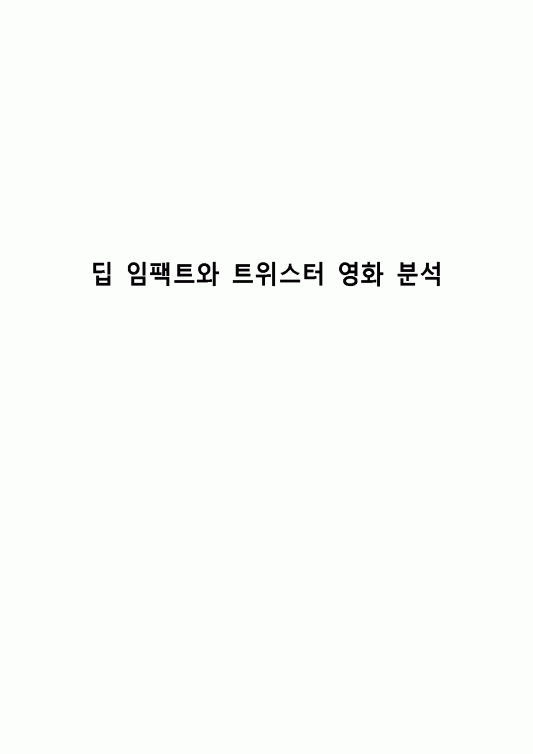 딥 임팩트와 트위스터 영화 분석