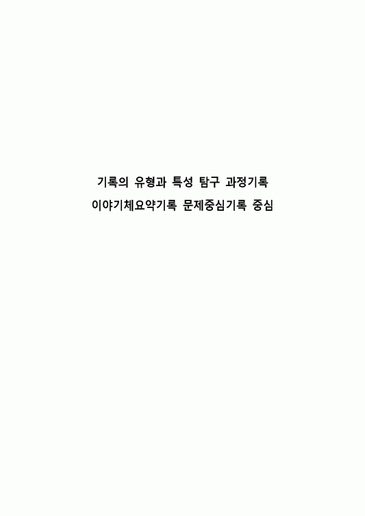 기록의 유형과 특성 탐구 과정기록 이야기체요약기록 문제중심기록 중심
