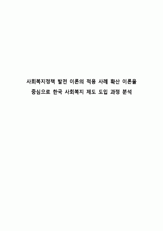 사회복지정책 발전 이론의 적용 사례 확산 이론을 중심으로 한국 사회복지 제도 도입 과정 분석