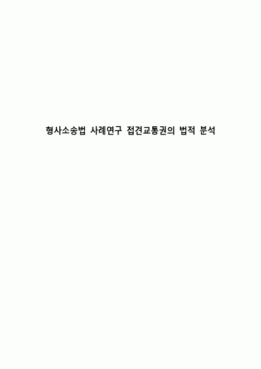 형사소송법 사례연구 접견교통권의 법적 분석