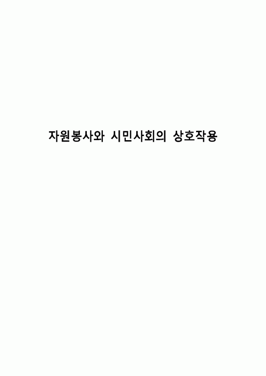 자원봉사와 시민사회의 상호작용