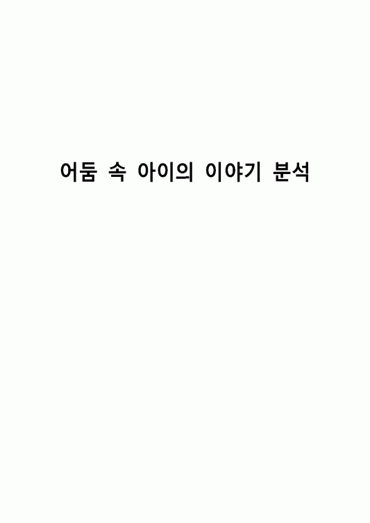 어둠 속 아이의 이야기 분석