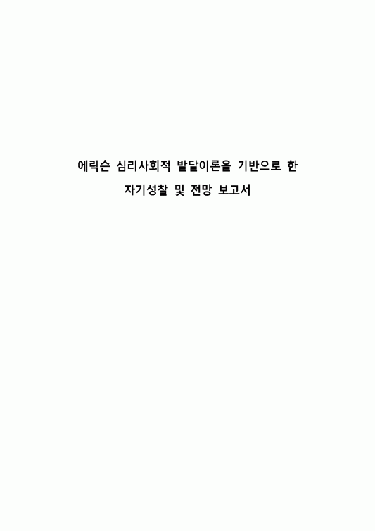 에릭슨 심리사회적 발달이론을 기반으로 한 자기성찰 및 전망 보고서