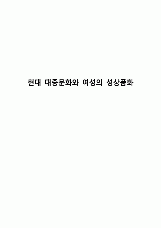 현대 대중문화와 여성의 성상품화