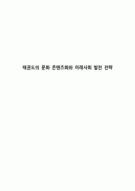 태권도의 문화 콘텐츠화와 미래사회 발전 전략