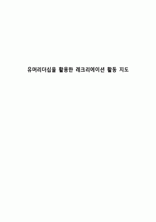 유머리더십을 활용한 레크리에이션 활동 지도