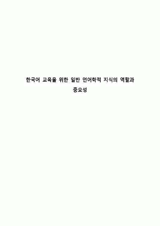 한국어 교육을 위한 일반 언어학적 지식의 역할과 중요성