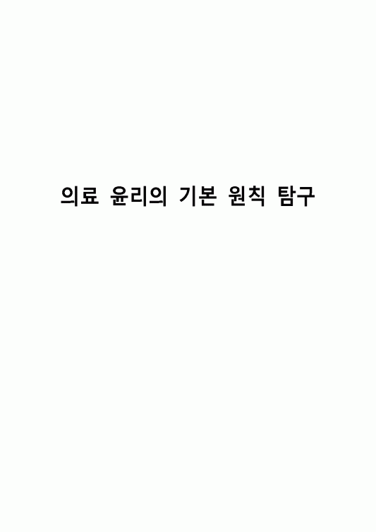 의료 윤리의 기본 원칙 탐구
