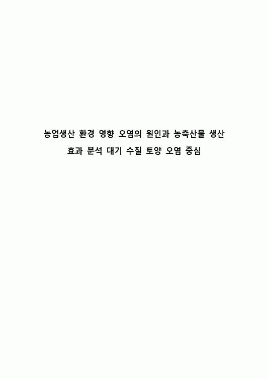 농업생산 환경 영향 오염의 원인과 농축산물 생산 효과 분석 대기 수질 토양 오염 중심