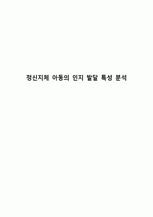 정신지체 아동의 인지 발달 특성 분석