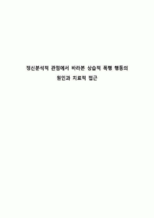 정신분석적 관점에서 바라본 상습적 폭행 행동의 원인과 치료적 접근