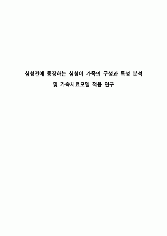 심청전에 등장하는 심청이 가족의 구성과 특성 분석 및 가족치료모델 적용 연구
