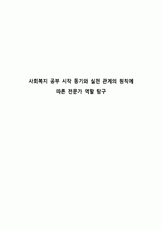 사회복지 공부 시작 동기와 실천 관계의 원칙에 따른 전문가 역할 탐구