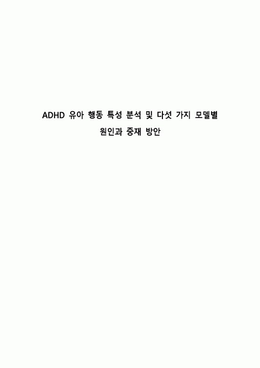 ADHD 유아 행동 특성 분석 및 다섯 가지 모델별 원인과 중재 방안